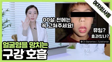 여자의사들 얼굴형을 망치는 호흡 습관이 있다 서울대 의대 출신 성형외과 전문의가 알려주는 구강호흡의 문제점과 교정법