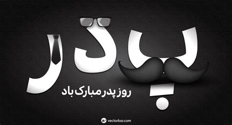 وکتور روز پدر رایگان 62 وکتورلو