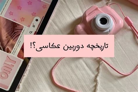 تاریخچه دوربین عکاسی؟ تستچی