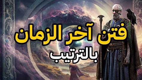 ما هي فتن آخر الزمان بالترتيب ؟وما هي الفتنة العظيمة التي تدخل كل بيت أحد علامات نهاية الزمان