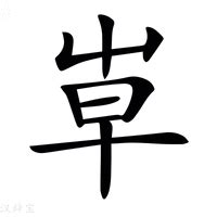 青的意思 青字怎么读 青字的解释 拼音 笔顺 组词 新华字典 松风繁体字