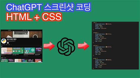 Chatgpt 스크린샷으로 Htmlcss 코드 작성 Youtube