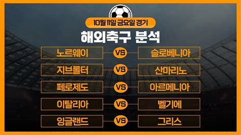 스포츠전문 당첨왕 10월11일 스포츠분석 해외축구분석 스포츠토토 프로토 배트맨토토 승무패 승부식 Youtube