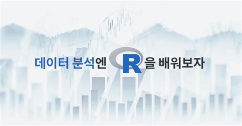 R로 정복하는 데이터 분석 로드맵 인프런