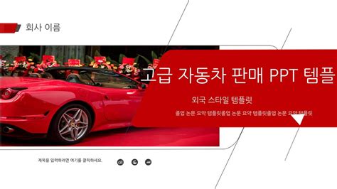 프레젠테이션을 위한 무료 고급 자동차 ppt 템플릿 slidesdocs