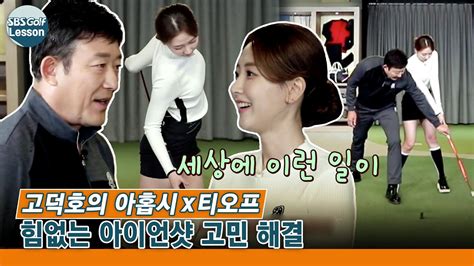 [고덕호 레슨] 임팩트 강화와 치킨 윙 교정 youtube