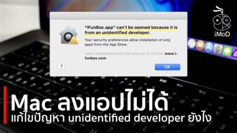 ตดตงแอปลง Mac ไมได ขนขอผดพลาด Unidentified Developer แกยงไง