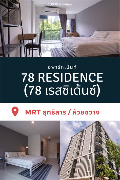 อพาร์ทเม้นท์ น่าอยู่ 78 Residence 78 เรสซิเด้นซ์ 📍 Mrt สุทธิสาร ห้วยขวาง 💰 6 500 8 000