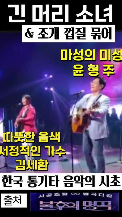 한국 통기타 음악의 시초 민주주의를 이끌었던 포크 자유와 낭만의 시대를 대변 마성의 미성 윤형주 따뜻한 음색과 서정적인 가수 김세환의 긴머리 소녀 And 조개껍질 몪어
