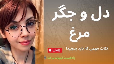 دل و جگر مرغ برای مصرف خوبه؟ نکات مهمی که باید حتما بدونبد Youtube