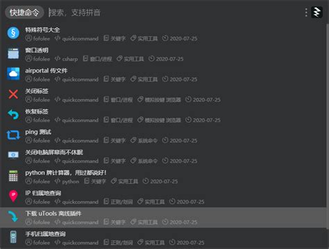github yongliangliu utools quickercommand utools插件，实现快速打开软件、网址及运行批处理