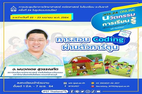 ครูโค้ดดิ้งวิ่งทันโลกกับบรรยายพิเศษ การสอน Coding ผ่านตัวการ์ตูน” ในงาน วทร24 ออนไลน์ ฟรี