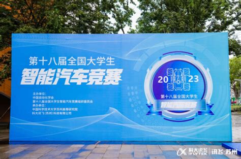 第十八届全国大学生智能汽车竞赛讯飞创意组别全国选拔赛开幕 新华网江苏频道