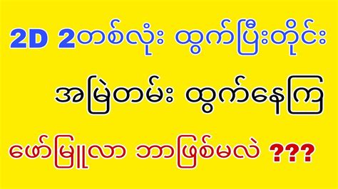 2d 2တစ်လုံးထွက်ပြီးတိုင်း လာနေကြ ဖော်မြူလာ 2dking 2dlive 2dmyanmar 2dvip 2dlovely 2d3dlive