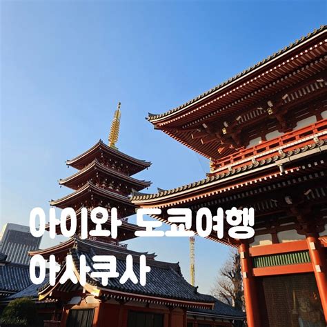 아이와 도쿄 여행 1일차 아사쿠사 센소지 아사히맥주빌딩 닌자체험 네이버 블로그