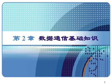 第2章 数据通信基础知识word文档在线阅读与下载无忧文档