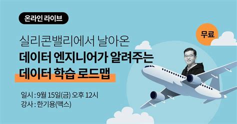 Linkedin 그렙프로그래머스 페이지 🚀 실리콘밸리에서 날아온 데이터 엔지니어가 알려주는 데이터 학습 로드맵 👉 신청하기