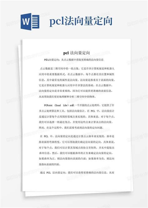 pcl法向量定向word模板下载 编号lmkwmbyp 熊猫办公