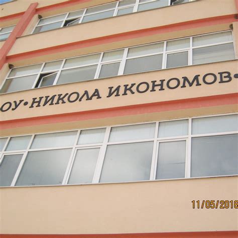 Основно училище Никола Икономов