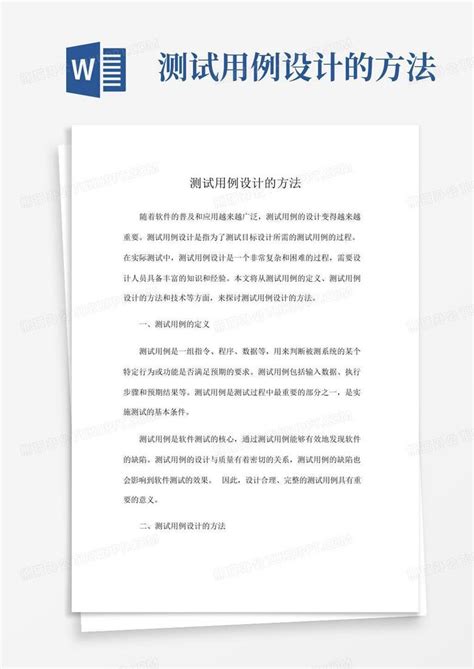 测试用例设计的方法word模板下载 编号qkmbdpry 熊猫办公