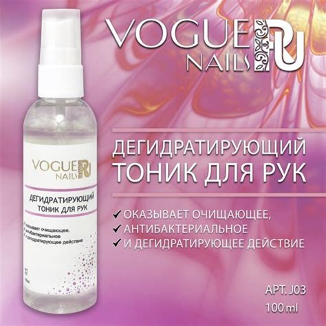 VOGUE, J03, Дегидратирующий тоник для рук с антибактериальным действием ...