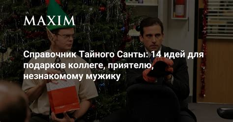 Справочник Тайного Санты: 14 идей для подарков коллеге, приятелю ...