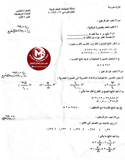 اسئلة رياضيات صف خامس ابتدائي امتحان نصف السنه 2022 2023