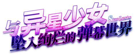 星欲少女 Starlusts 官方网站