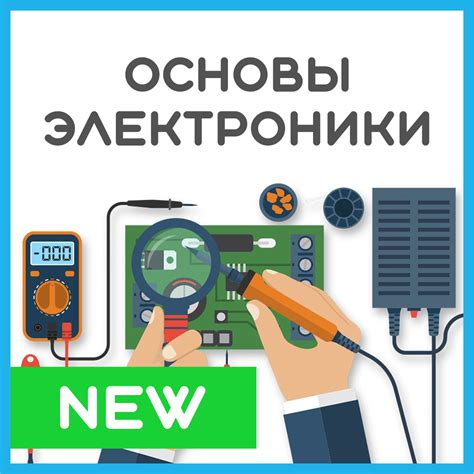 Основы электроники — LabRazum