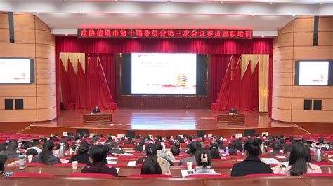 政协楚雄市第十届委员会第三次会议开展委员履职培训 楚雄市人民政府