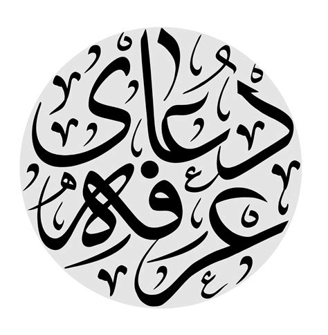 مشق عنوان دعای عرفه معلی