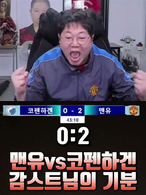 맨유 코펜하겐 23시즌 감스트님의 기분soccer Youtube
