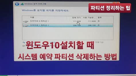 윈도우10 설치할 때 시스텀예약 파티션 석제하는 방법파티션 나누기 정리하는 팁 윈도우 10 설치 파티션 나누기 최신