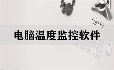 电脑温度监控软件大全 电脑温度监控软件哪个好 下载之家
