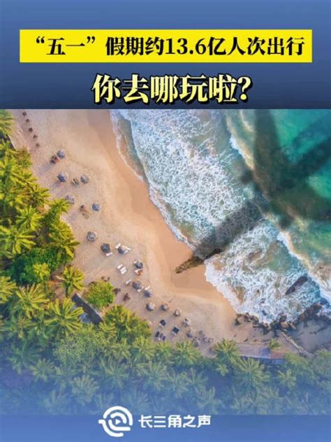 2024年五一假期国内旅游出游295亿人次！长三角多地 热热热”国内旅游长三角新浪新闻