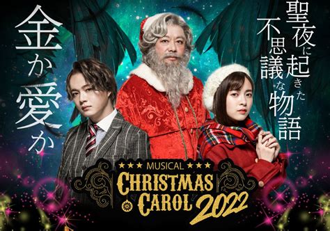 出演者座談会形式の記者会見！“ホリエモン”提案 掟破りのミュージカル『クリスマスキャロル2022』記者会見のご案内！ エンタメラッシュ