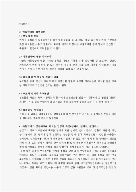 최근 아동학대에 대한 내용이 많은 이슈가 되고 있습니다 아동학대가 영유아기에 미치는 영향과 특징을 설명하고 보육현장에서 교사로서 학대 받은 아동을 어떻게 지도해야 할 지 자신의