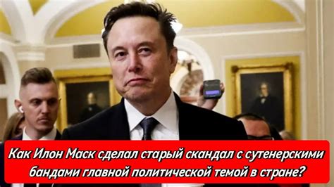 Как Илон Маск сделал старый скандал главной политической темой в стране Youtube