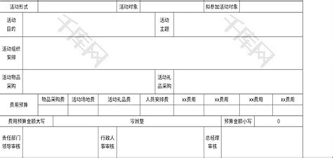元旦活动预算表excel模板 免费excel表格模板下载 千库网