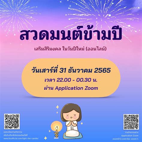 สวดมนต์ข้ามปี เสริมสิริมงคล ในวันปีใหม่ ออนไลน์ ชมรมพุทธศาสตร์สากล