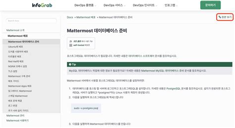 ‘mattermost 공식 기술 문서 한글판 By 인포그랩을 소개합니다 Infograb Devops 전문 기술 기업 인포그랩 Gitlab기반 Devsecops
