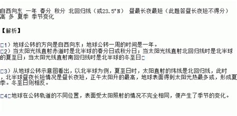 读“地球公转示意图 完成下列问题 1 地球公转的方向是 公转一周的时间是 2 太阳直射赤道的节气分别是 和 3 以北半球为例 夏至日时 太阳直射的纬线是 此时 北半球昼夜长短