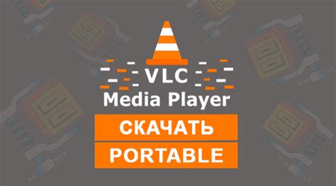 Скачать VLC Media Player Portable бесплатно