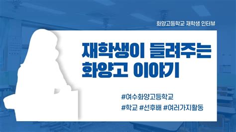 재학생 인터뷰 재학생이 들려주는 화양고 이야기 Youtube 재학생 인터뷰 재학생이 들려주는 화양고 이야기 Youtube