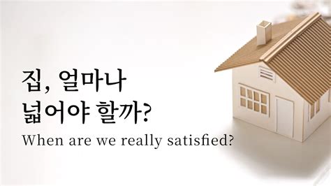 📖 집은 얼마나 넓어야 할까 자녀는 반드시 있어야 할까 Youtube