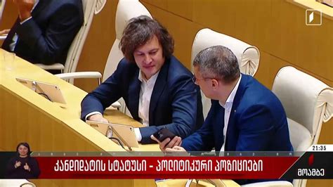 კანდიდატის სტატუსი პოლიტიკური პოზიციები Youtube