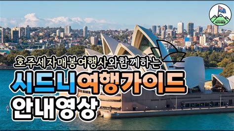 🇦🇺호주시드니여행 안내영상가이드 시드니여행종류and여행코스를 호주세자매봉여행사가 한눈에 안내드립니다 Youtube