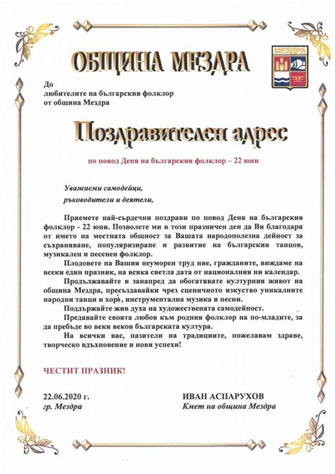 Кметът на Мездра с поздравителен адрес по повод Деня на българския фолклор