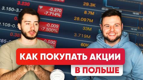 Инвестиции в Польше Как покупать акции Youtube