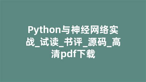 Python与神经网络实战试读书评源码高清pdf下载 Python基础教程